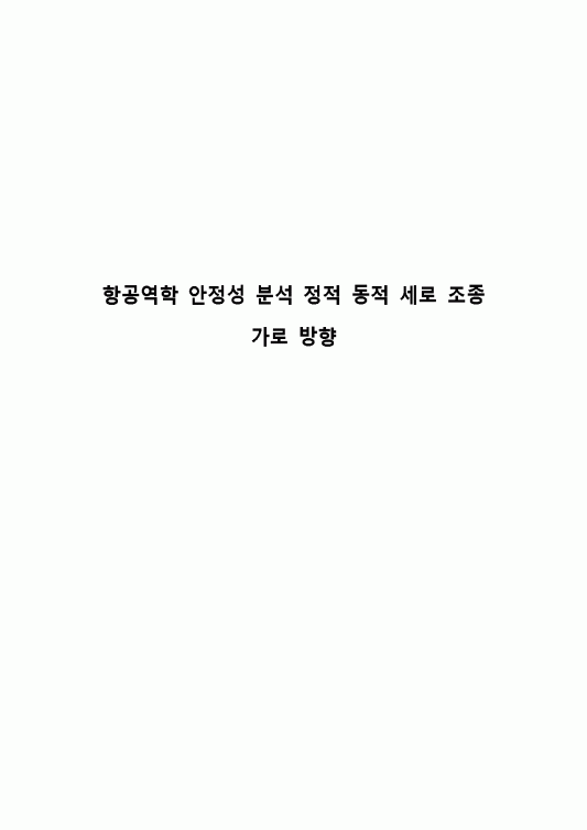 항공역학 안정성 분석 정적 동적 세로 조종 가로 방향