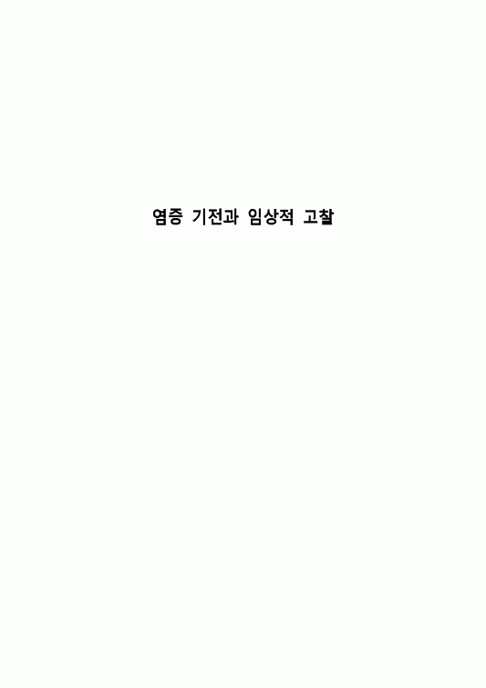 염증 기전과 임상적 고찰