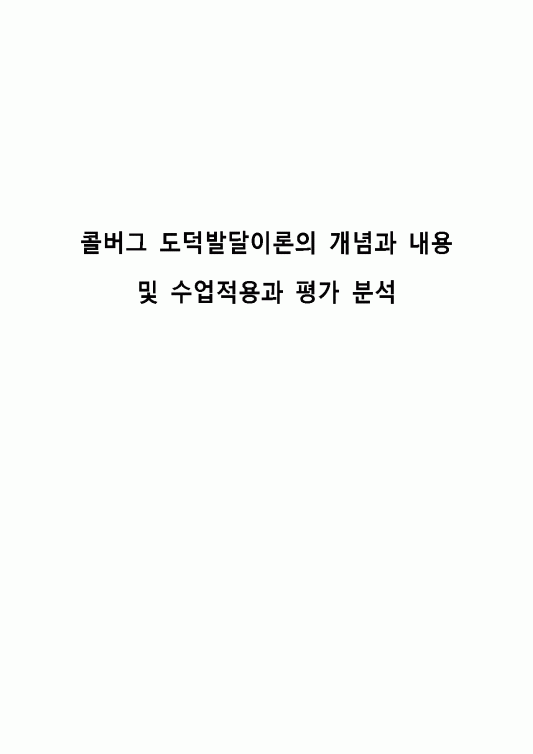 콜버그 도덕발달이론의 개념과 내용 및 수업적용과 평가 분석