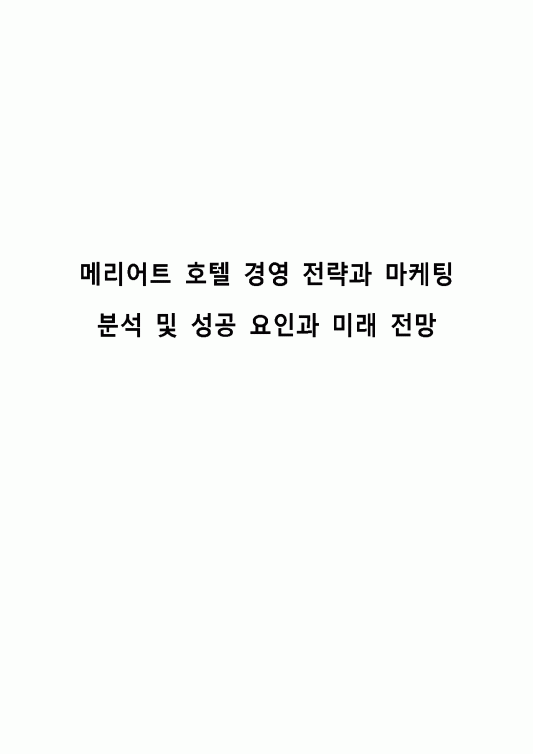 메리어트 호텔 경영 전략과 마케팅 분석 및 성공 요인과 미래 전망