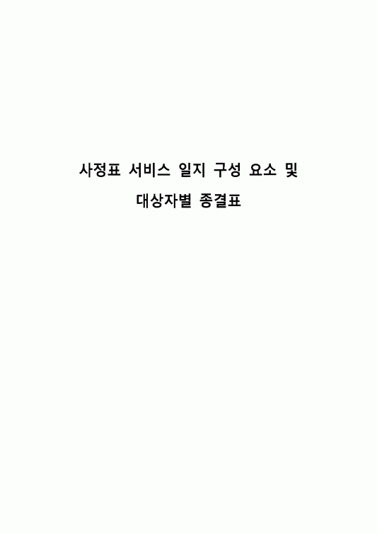 사정표 서비스 일지 구성 요소 및 대상자별 종결표