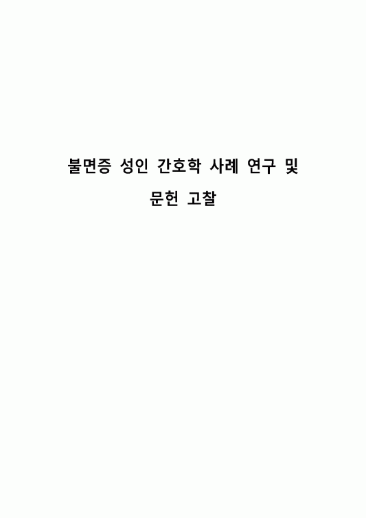 불면증 성인 간호학 사례 연구 및 문헌 고찰