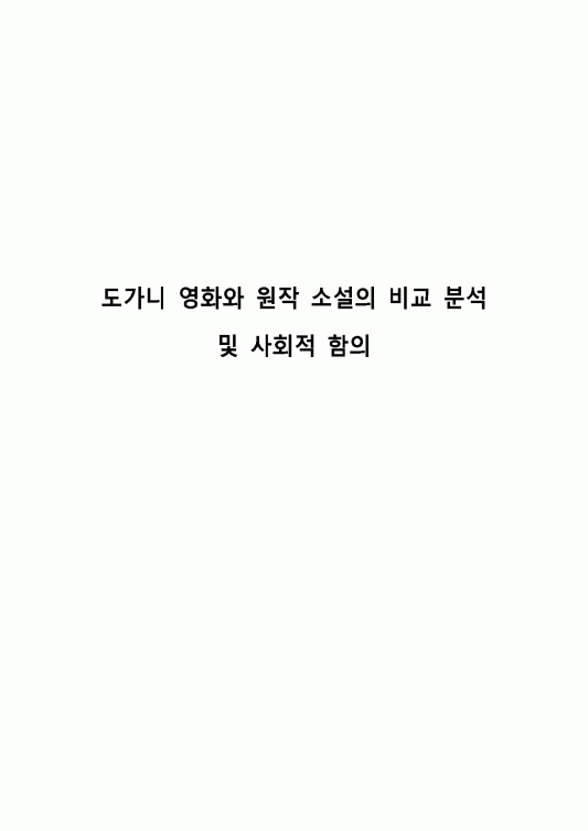도가니 영화와 원작 소설의 비교 분석 및 사회적 함의