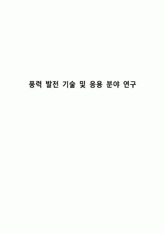 풍력 발전 기술 및 응용 분야 연구
