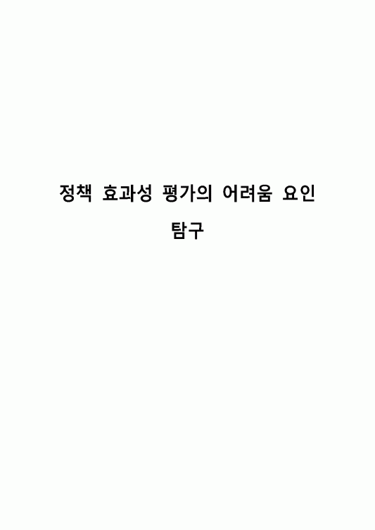 정책 효과성 평가의 어려움 요인 탐구