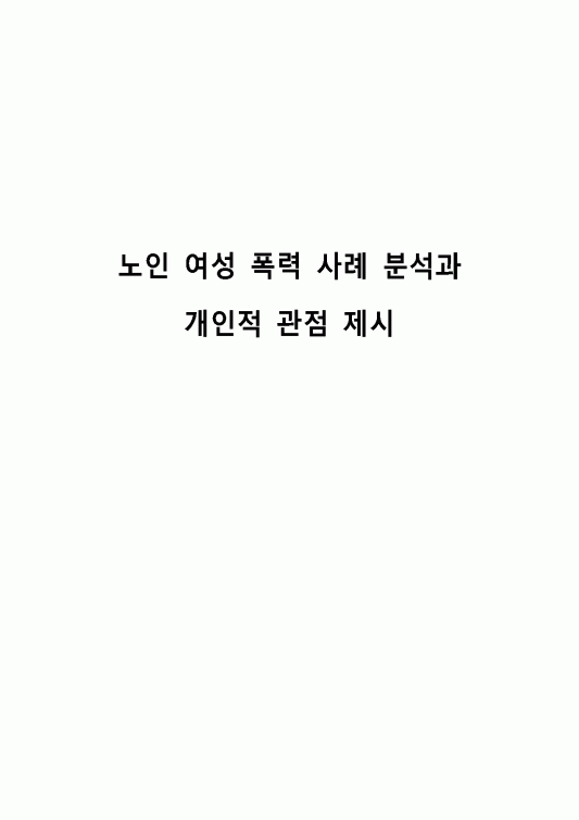 노인 여성 폭력 사례 분석과 개인적 관점 제시