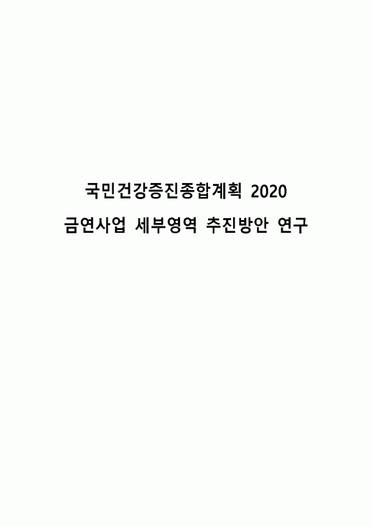 국민건강증진종합계획 2020 금연사업 세부영역 추진방안 연구