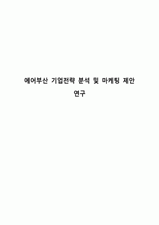 에어부산 기업전략 분석 및 마케팅 제안 연구