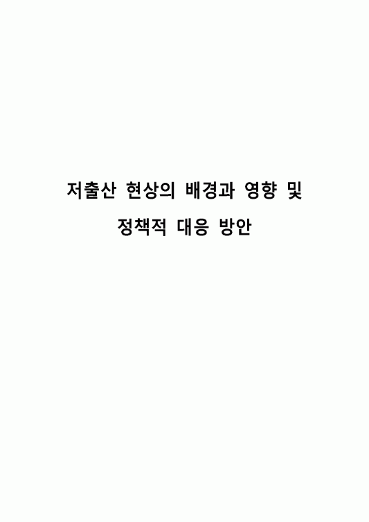저출산 현상의 배경과 영향 및 정책적 대응 방안