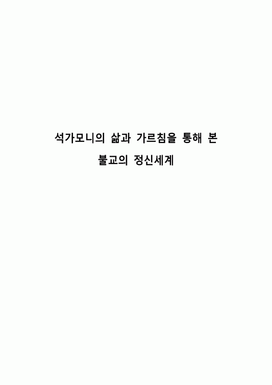 석가모니의 삶과 가르침을 통해 본 불교의 정신세계