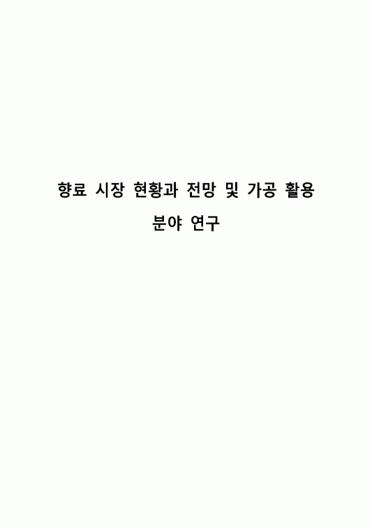 향료 시장 현황과 전망 및 가공 활용 분야 연구