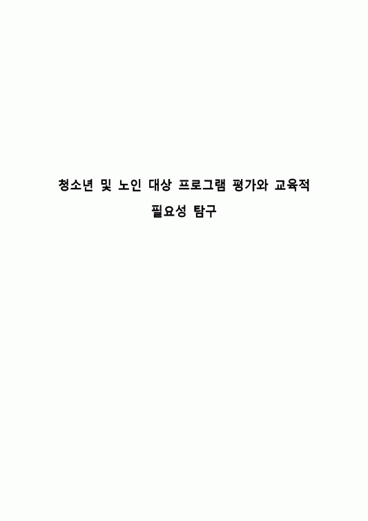 청소년 및 노인 대상 프로그램 평가와 교육적 필요성 탐구