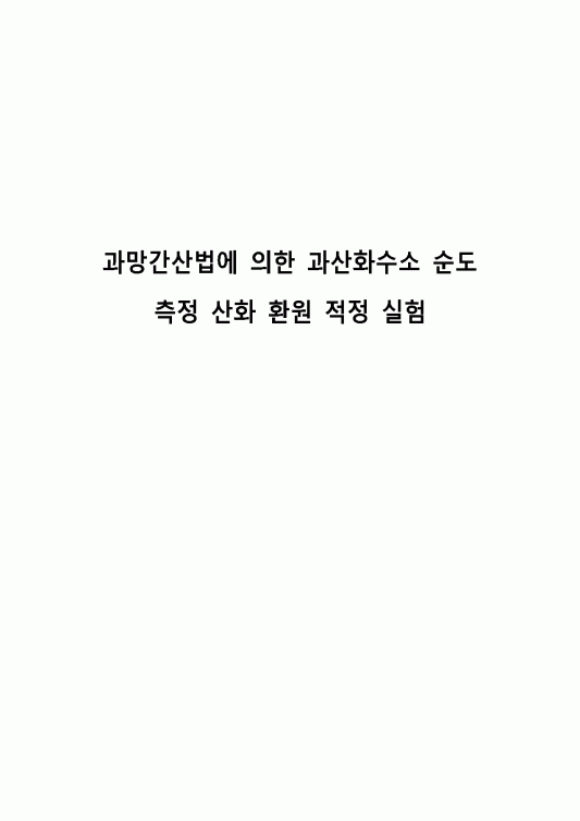 과망간산법에 의한 과산화수소 순도 측정 산화 환원 적정 실험