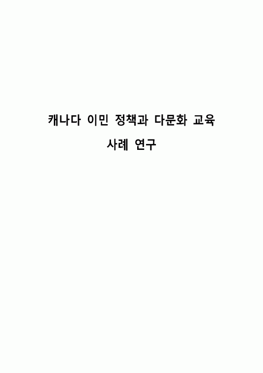 캐나다 이민 정책과 다문화 교육 사례 연구