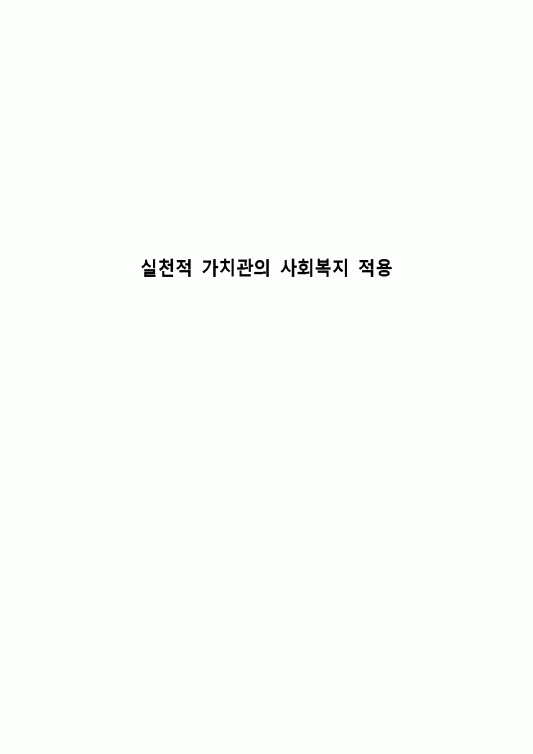 실천적 가치관의 사회복지 적용
