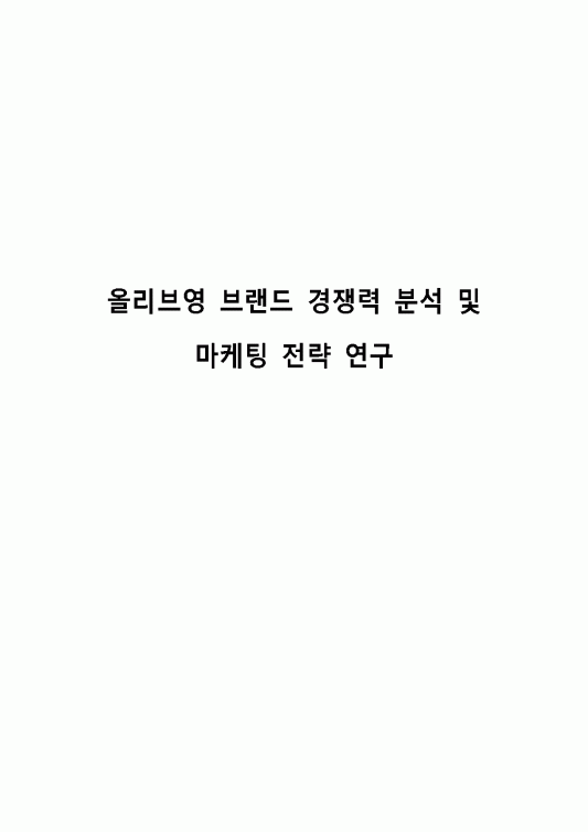 올리브영 브랜드 경쟁력 분석 및 마케팅 전략 연구
