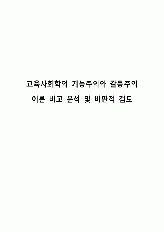 교육사회학의 기능주의와 갈등주의 이론 비교 분석 및 비판적 검토