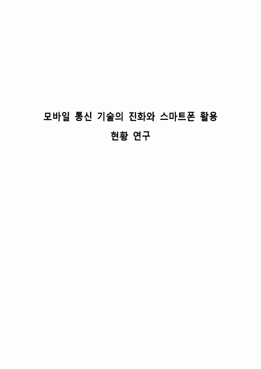 모바일 통신 기술의 진화와 스마트폰 활용 현황 연구