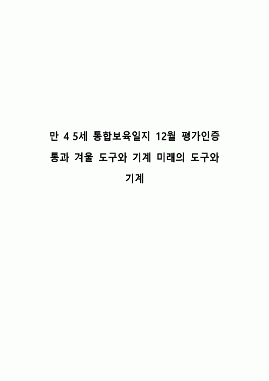 만 4 5세 통합보육일지 12월 평가인증 통과 겨울 도구와 기계 미래의 도구와 기계