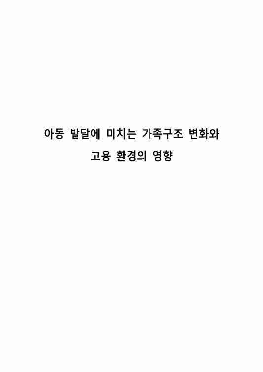아동 발달에 미치는 가족구조 변화와 고용 환경의 영향