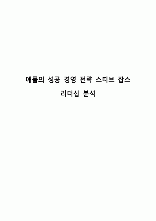 애플의 성공 경영 전략 스티브 잡스 리더십 분석