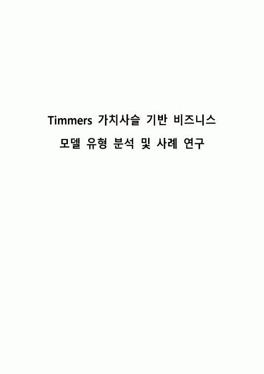 Timmers 가치사슬 기반 비즈니스 모델 유형 분석 및 사례 연구