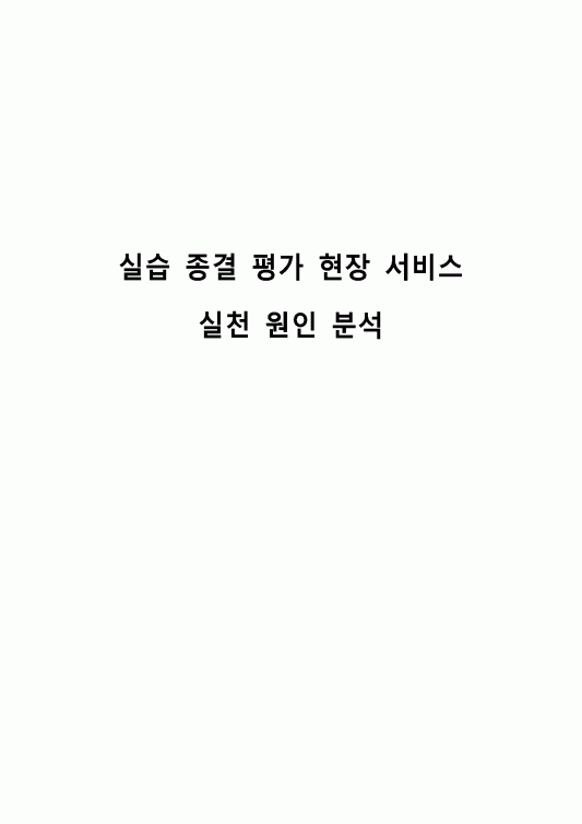 실습 종결 평가 현장 서비스 실천 원인 분석