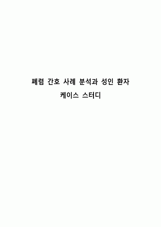 폐렴 간호 사례 분석과 성인 환자 케이스 스터디