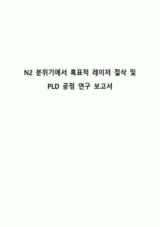 N2 분위기에서 흑표적 레이저 절삭 및 PLD 공정 연구 보고서