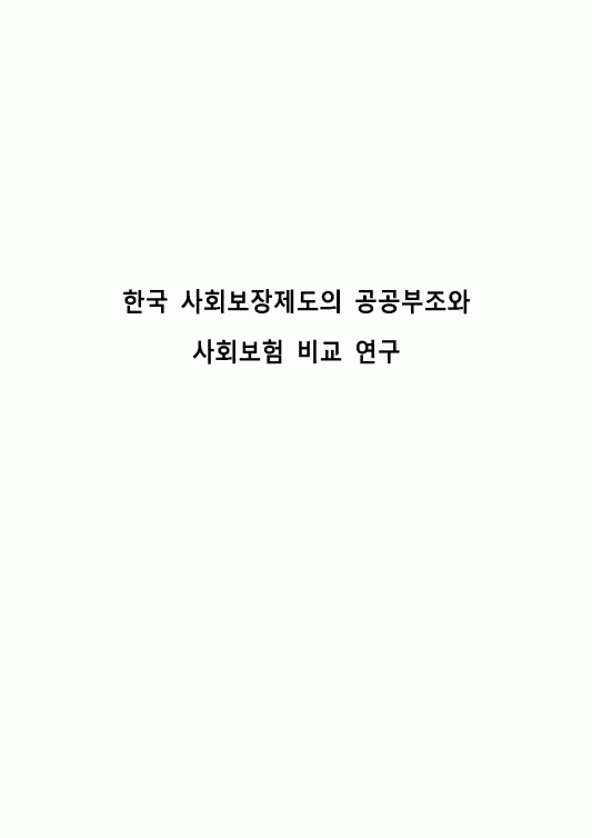 한국 사회보장제도의 공공부조와 사회보험 비교 연구