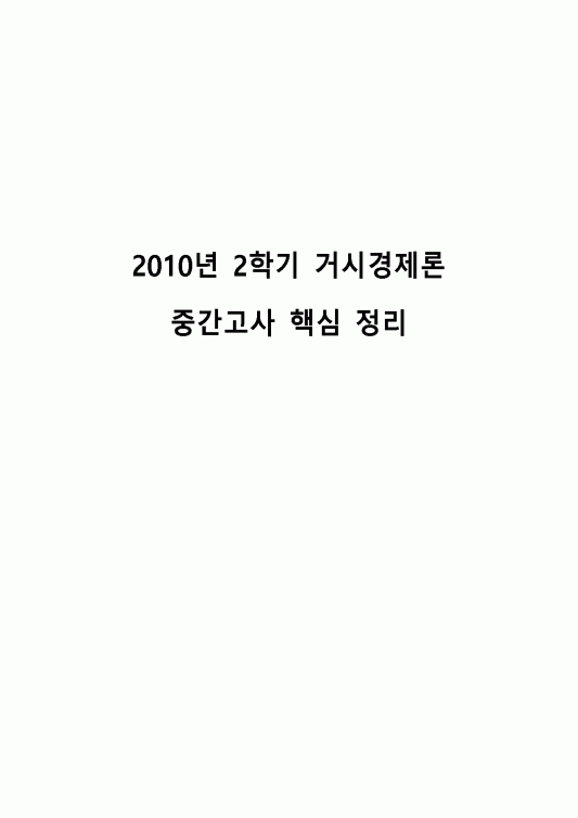 2010년 2학기 거시경제론 중간고사 핵심 정리