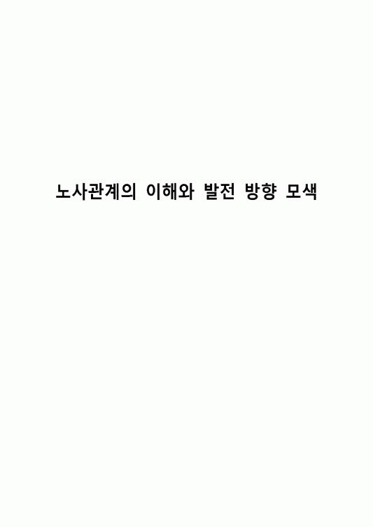 노사관계의 이해와 발전 방향 모색