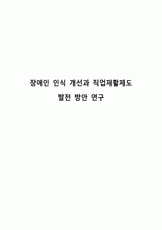 장애인 인식 개선과 직업재활제도 발전 방안 연구