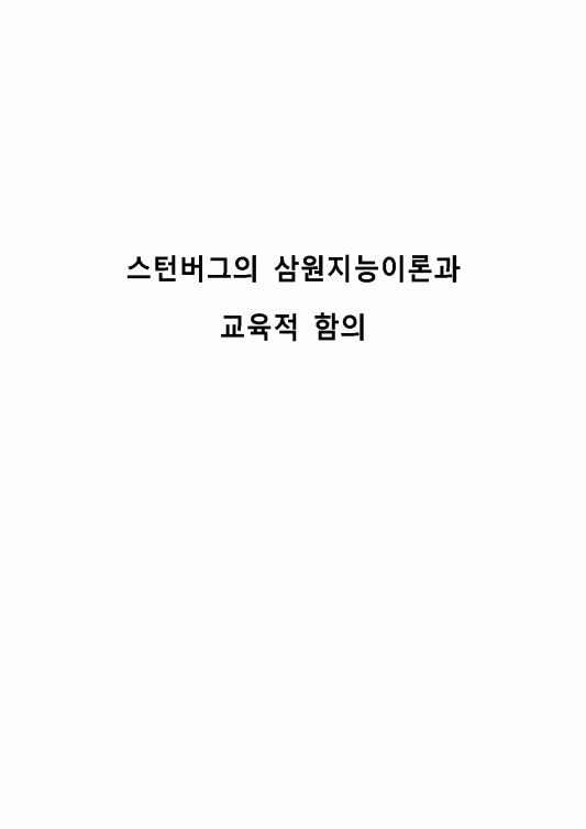 스턴버그의 삼원지능이론과 교육적 함의