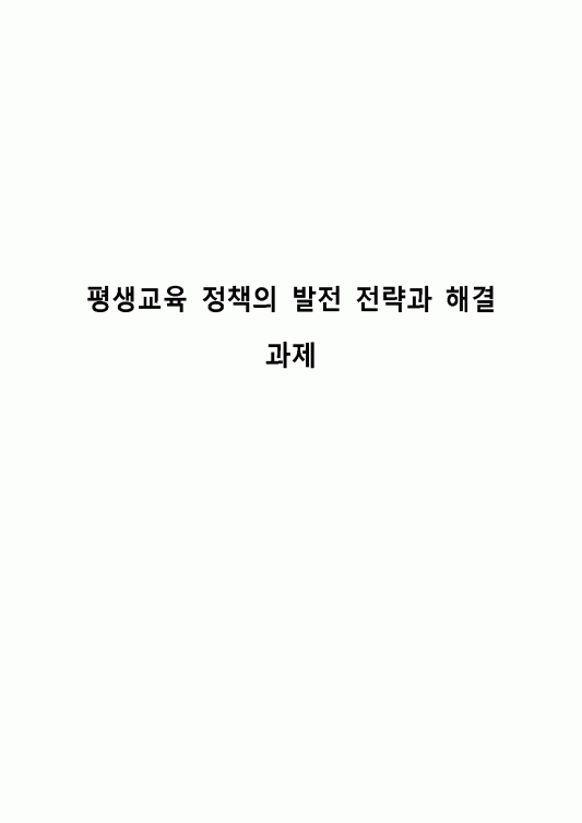 평생교육 정책의 발전 전략과 해결 과제