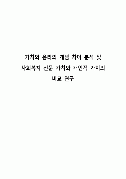 가치와 윤리의 개념 차이 분석 및 사회복지 전문 가치와 개인적 가치의 비교 연구
