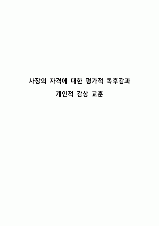 사장의 자격에 대한 평가적 독후감과 개인적 감상 교훈