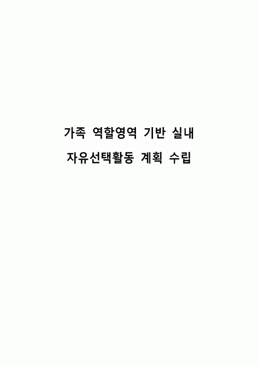 가족 역할영역 기반 실내 자유선택활동 계획 수립