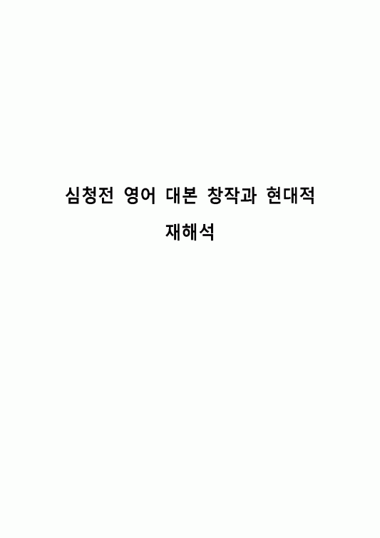 심청전 영어 대본 창작과 현대적 재해석
