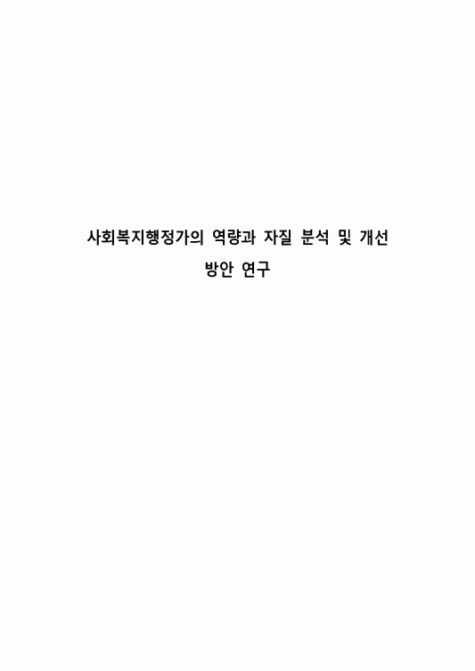 사회복지행정가의 역량과 자질 분석 및 개선 방안 연구