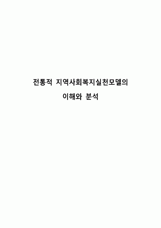 전통적 지역사회복지실천모델의 이해와 분석