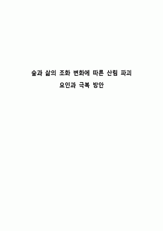 숲과 삶의 조화 변화에 따른 산림 파괴 요인과 극복 방안