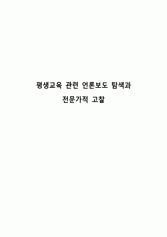 평생교육 관련 언론보도 탐색과 전문가적 고찰