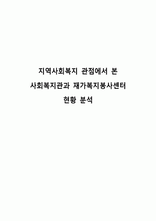 지역사회복지 관점에서 본 사회복지관과 재가복지봉사센터 현황 분석
