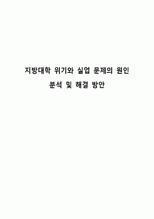 지방대학 위기와 실업 문제의 원인 분석 및 해결 방안