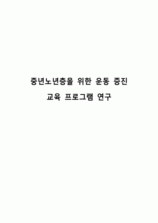 중년노년층을 위한 운동 증진 교육 프로그램 연구