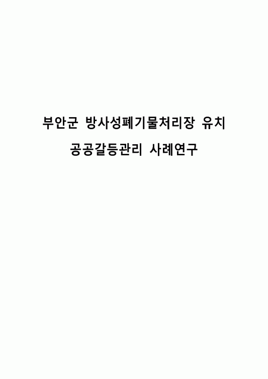 부안군 방사성폐기물처리장 유치 공공갈등관리 사례연구
