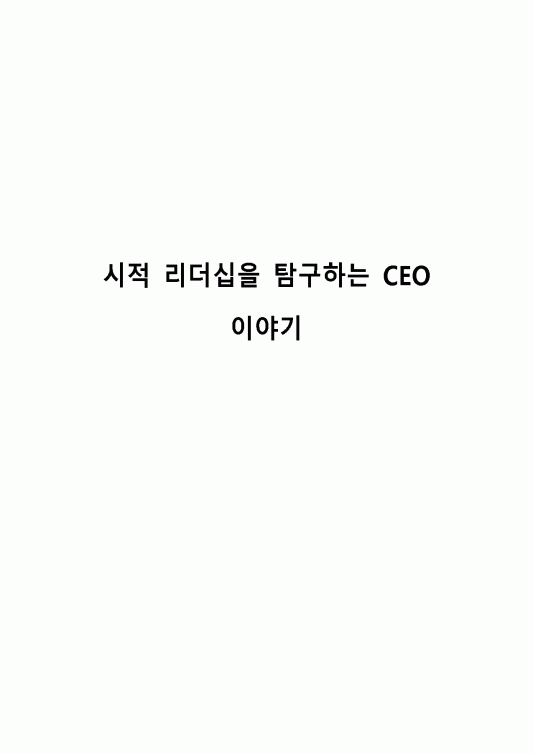 시적 리더십을 탐구하는 CEO 이야기