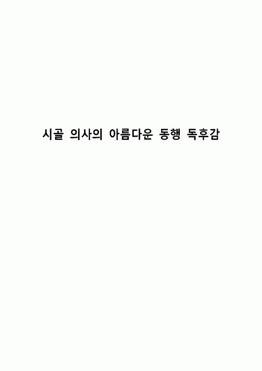 시골 의사의 아름다운 동행 독후감