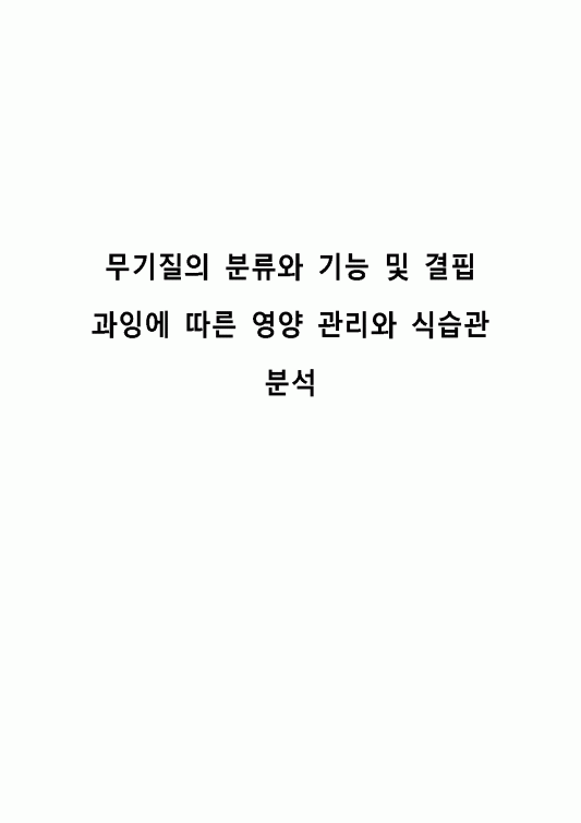 무기질의 분류와 기능 및 결핍 과잉에 따른 영양 관리와 식습관 분석